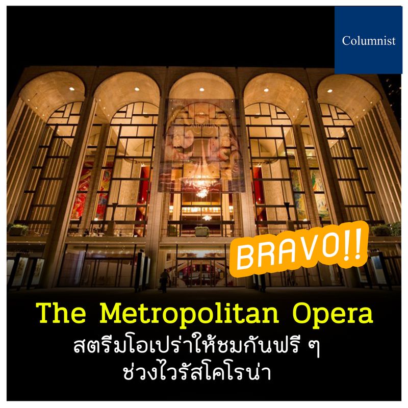 [The Columnist] The Metropolitan Opera สตรีมโอเปร่าให้ชมกันฟรี ๆ ช่วง ...