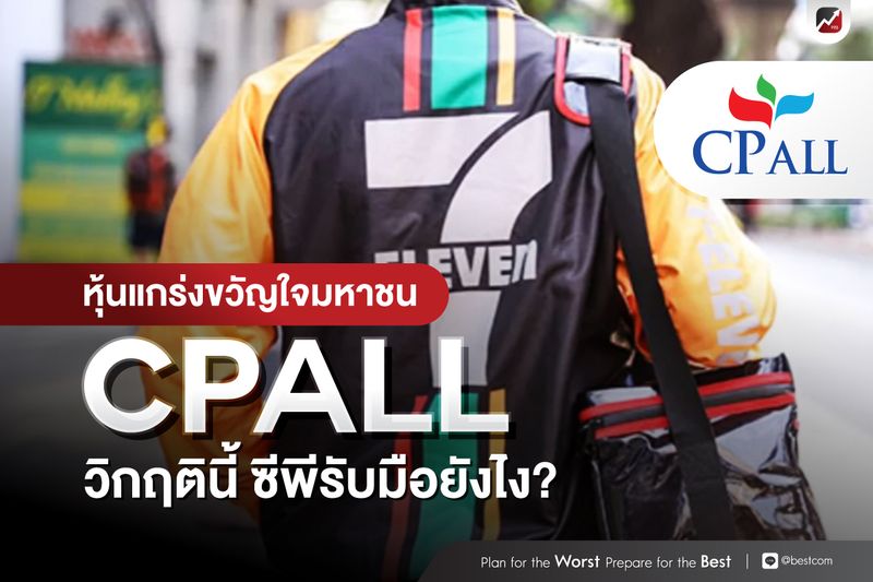 [หุ้นพอร์ทระเบิด] CPALL หุ้นแกร่งขวัญใจมหาชน วิกฤตินี้ ซีพีรับมือยังไง