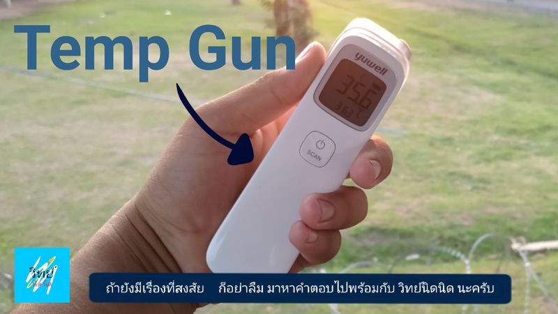 [นภา] Tem Gun ใช้อย่างไรให้ถูกวิธี ? วันนี้เราลองมาทำความเข้าใจไปพร้อมๆ ...