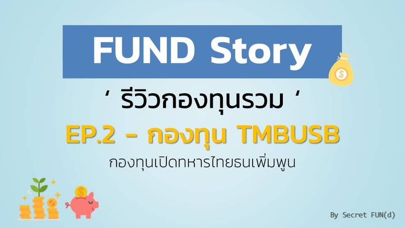 [PPam_Cashury] Fund Story - กองทุน TMBUSB หรือ กองทุนเปิดทหารไทยธนเพิ่มพูน รีวิวกองทุนรวม สรุป ...