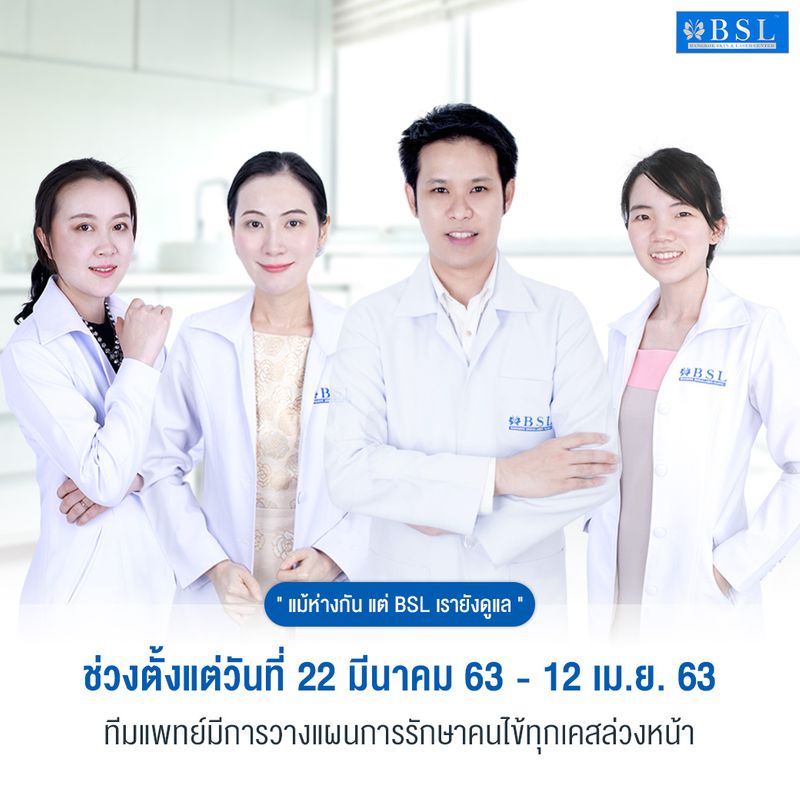 [BSL Clinic] 💙 "แม้ห่างกัน แต่ BSL เรายังดูแล" 💙 🗓ในช่วงระหว่างที่ ...