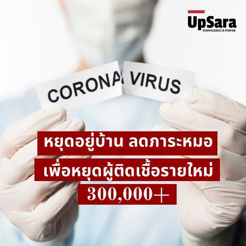 [UpSara] หยุดอยู่บ้าน ลดภาระหมอ ลดจำนวนผู้ติดเชื้อ 1- พบผู้ติดเชื้อ ...