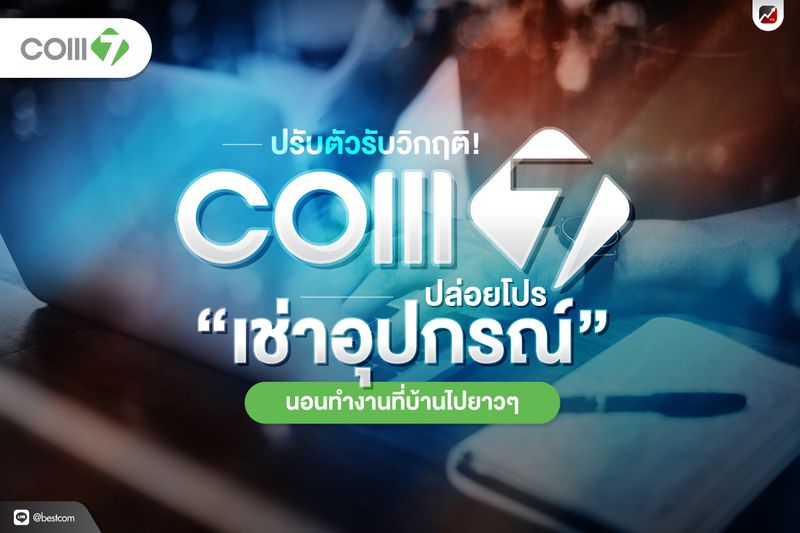 [หุ้นพอร์ทระเบิด] COM7 ปรับตัวรับวิกฤติ ! ปล่อยโปรเช่าอุปกรณ์ นอนทำงาน ...