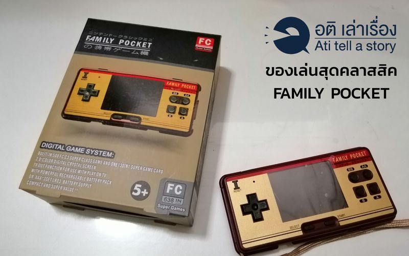 [อติ เล่าเรื่อง] ของเล่นสุดคลาสสิค FAMILY POCKET อติเชื่อว่า หลายคนใน ...