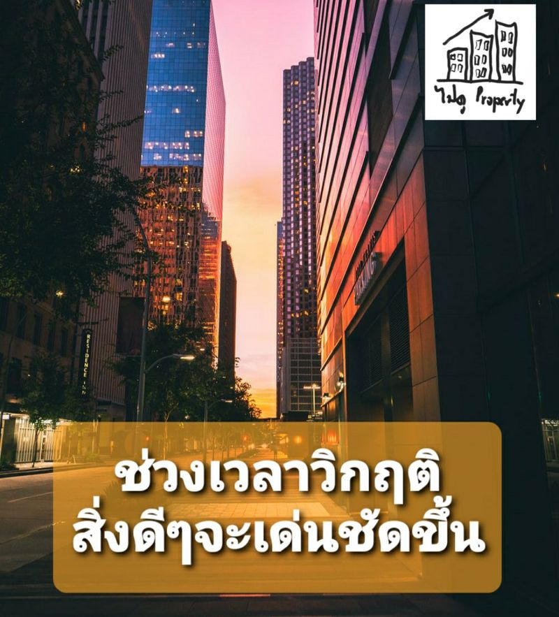 [Paidoo (ไปดู) Property] ในช่วงวิกฤติ เราจะเห็นสิ่งดีๆได้เด่นชัดขึ้น ...