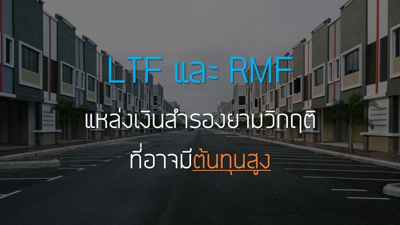 [FA Talk] LTF และ RMF แหล่งเงินสำรองยามวิกฤติที่อาจมีต้นทุนสูง วิกฤตเศรษฐกิจที่กำลังเกิดขึ้น ...