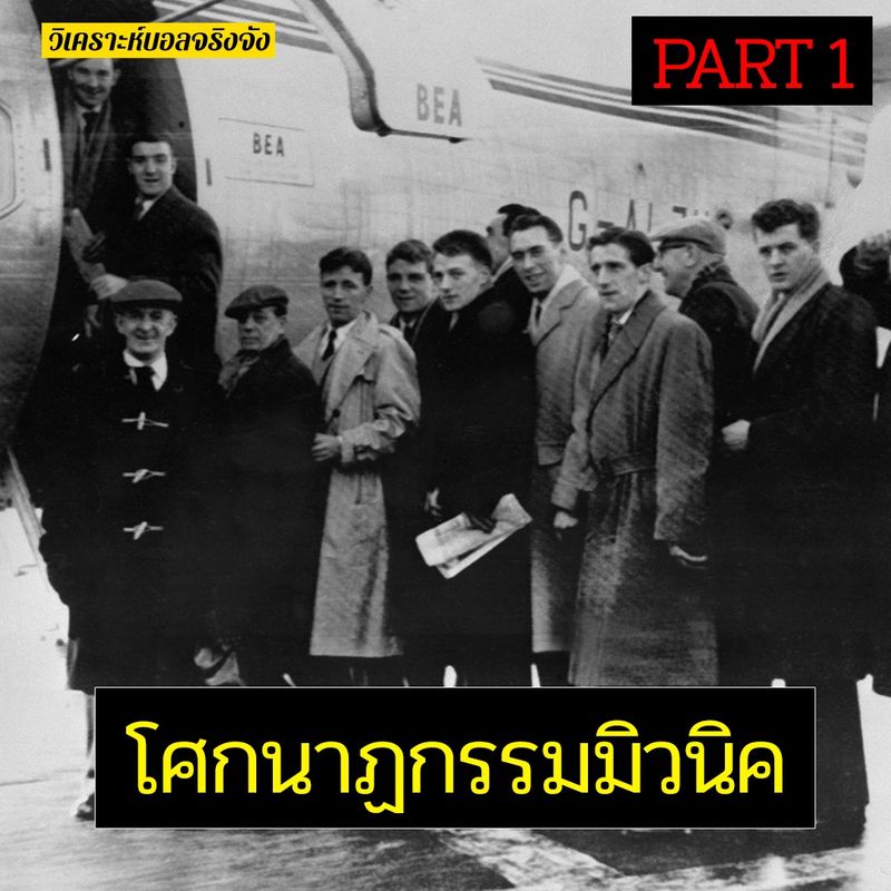 [Nareupon Thongthaipha] เรื่องราวของยูไนเตดที่มิว