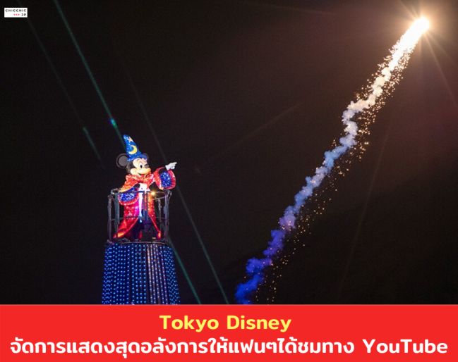 [chicchic-jp] เพราะรักเสมอ ️ Tokyo Disney จัดการแสดงสุดอลังการให้แฟนๆได้ชมทาง YouTube เพราะรัก ...