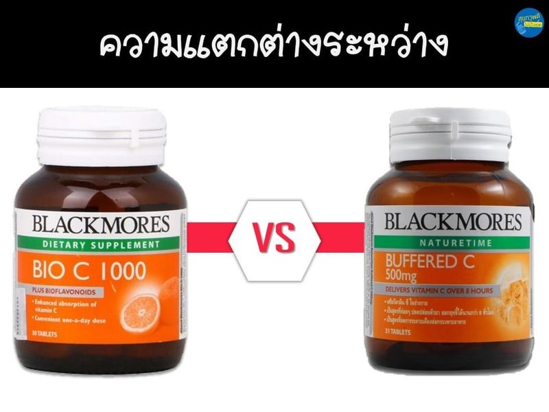 [สุขภาพดีไม่มีในขวด] Blackmores Bio C 1000 mg VS Buffered C 500 mg มีคน ...