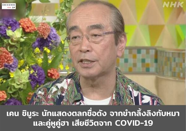 [chicchic-jp] เคน ชิมูระ นักแสดงตลกชื่อดัง จาก "ขำกลิ้งลิงกับหมา" และ "คู่หูคู่ฮา" เสียชีวิตจาก ...