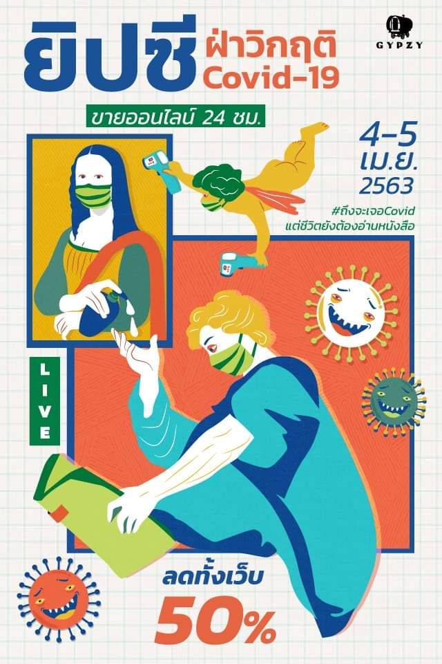 [ยิปซี สำนักพิมพ์] ในวันที่สถานการณ์〚ไวรัสโคโรนา〛หรือ〚Covid-19〛แพร่ ...