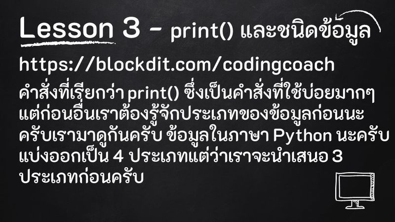 [CodingCoach] Python3 Lesson3 - print() และชนิดข้อมูล สวัสดีครับบทเรียน ...