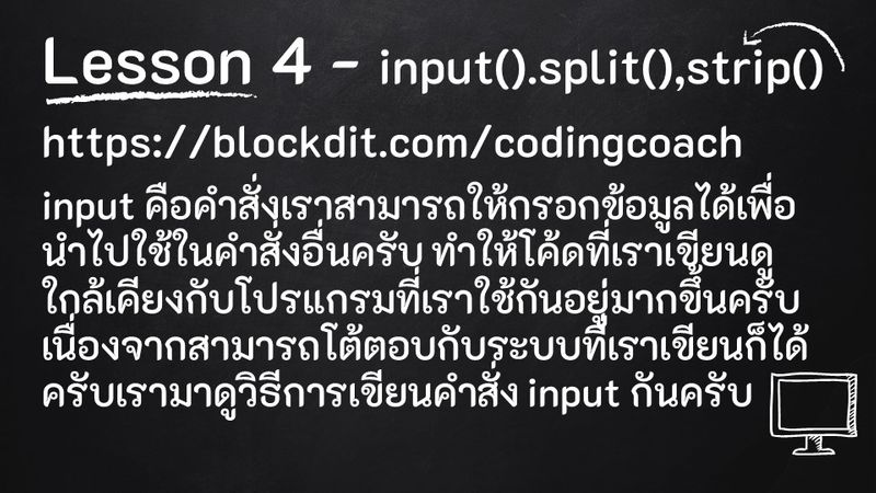 [CodingCoach] Python3 Lesson 4 - input() และ input().split(),strip ...
