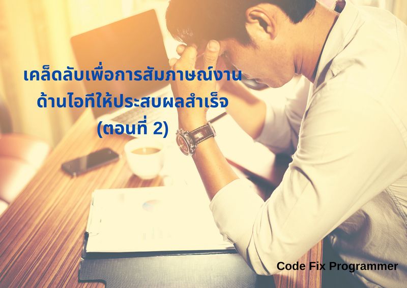[Code Fix Programmer] ในตอนที่ 1 เราพูดคุยเกี่ยวกับวิธีต่างๆที่ช่วยเตรียมพร้อมคุณก่อนไป สัมภาษณ์ ...