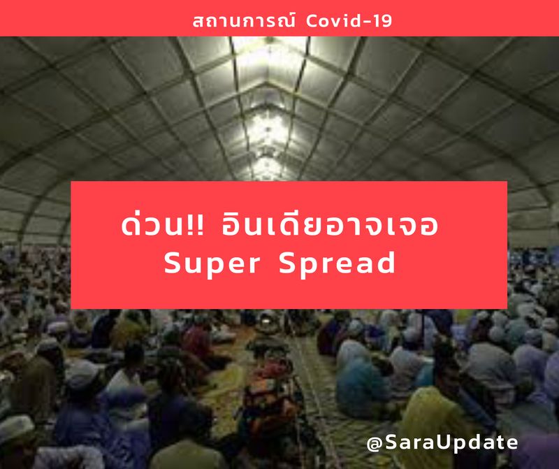 [SaraUpdate] ด่วน!! อินเดียอาจเจอ Super Spread สถานการณ์ในอินเดีย ส่อ ...