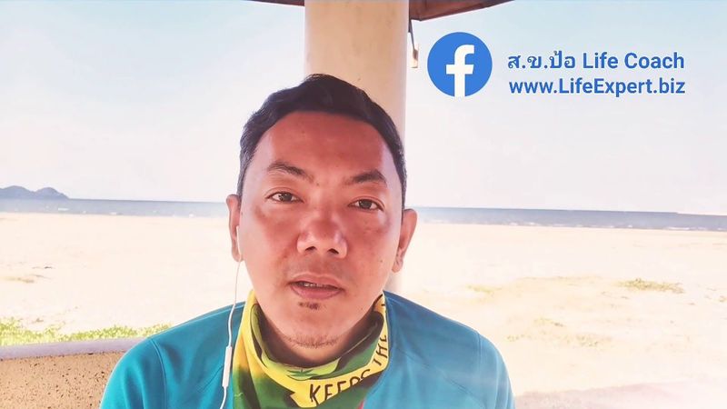 [ป้อ ธราธพ LifeExpert.biz] EP05: ข้อ 5 ปล่อยวาง (30 เคล็ดลับแห่งความ ...