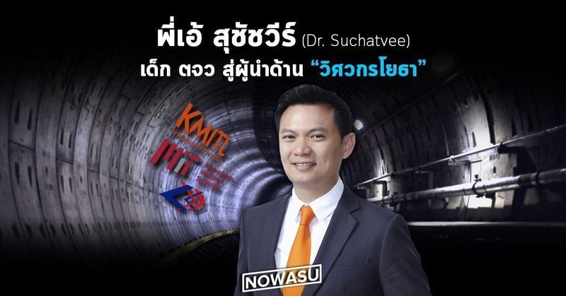 [NOWASU] +++ คุณโบ๊ท ไผท ผดุงถิ่น ผู้พลิกวงการก่อสร้าง ด้วย โปรแกรมควบคุมต้นทุน BUILK