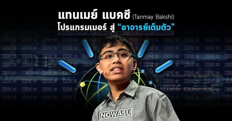 [NOWASU] +++ เด็กอัจฉริยะชาวอินเดีย แทนเมย์ แบคชี (Tanmay Bakshi) จากโปรแกรมเมอร์ สู่การเป็น ...
