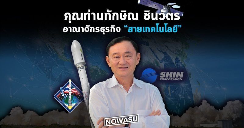 [NOWASU] +++ ทำความรู้จัก ประวัติอาณาจักร คุณท่านทักษิณ ธุรกิจสายเทคโนโลยี +++ วันนี้ ลองมาทำ ...