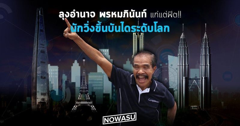 [NOWASU] +++ อำนาจ พรหมภินันท์ ลุงไทย "ผู้พิชิตยอดตึกสูงระดับโลก" +++ #ประวัติผลงานสั้นๆ