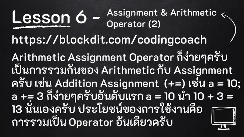 [CodingCoach] Lesson 6 - Assignment & Arithmetic Operator (2) ตอนนี้ ...