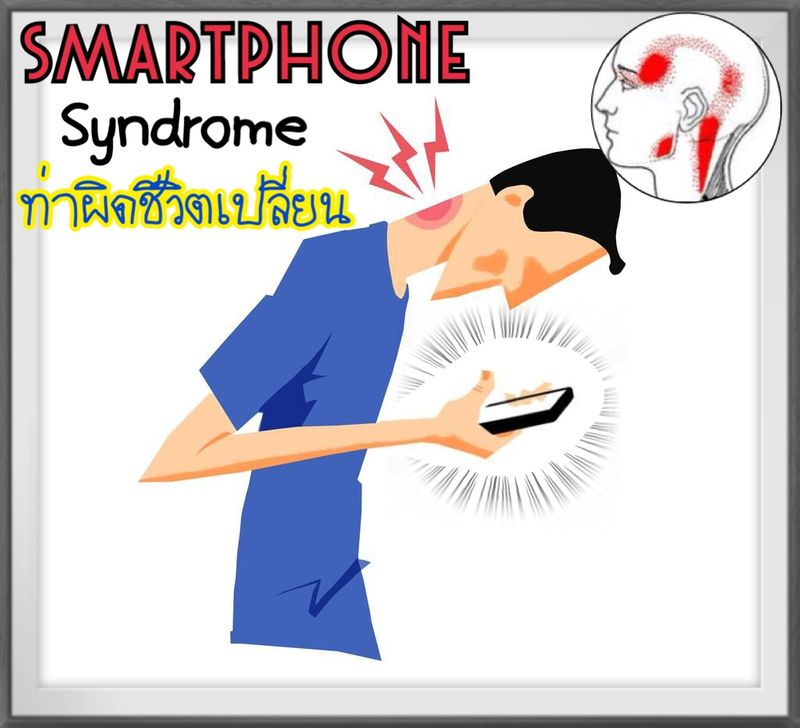[กายภาพบำบัดEverywhere] Smartphone syndrome ภัยเงียบที่คุณไม่รู้ตัว ...