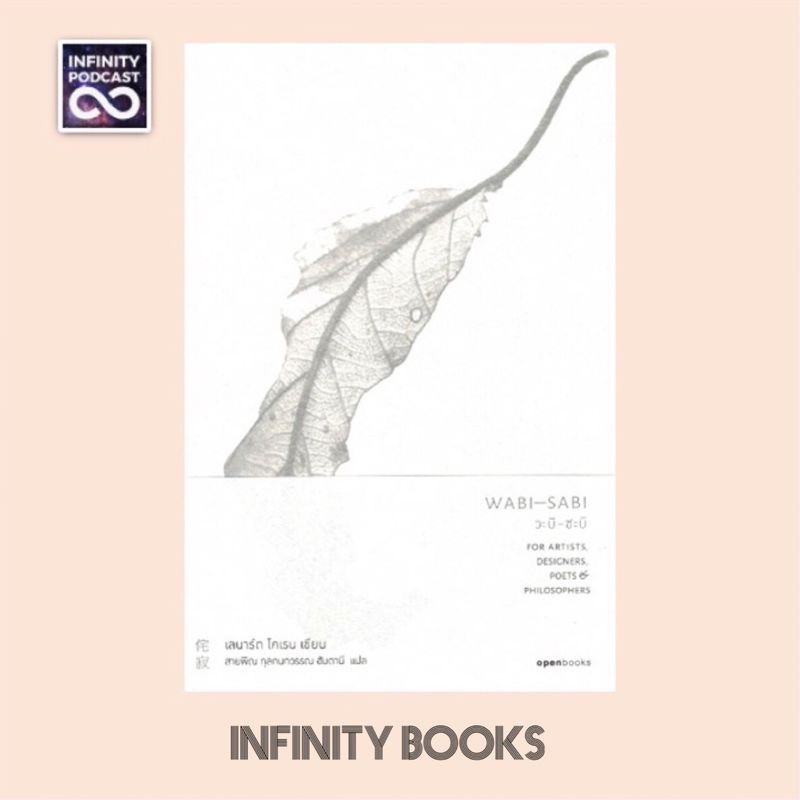 [The Infinity] Infinity Books Ep. 22: WABI-SABI , วะบิ-ซาบิ เขียน I เลนาร์ด โคเรน แปล I สายพิณ ...