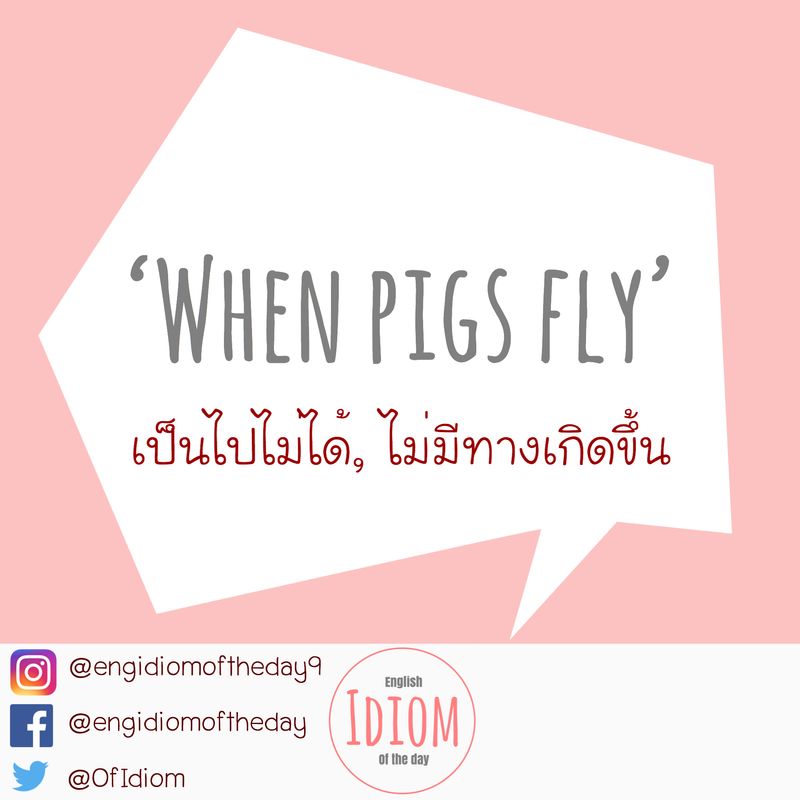 [English Idiom of the Day - สำนวนภาษาอังกฤษประจำวัน] 'when pigs fly' 👉 ...