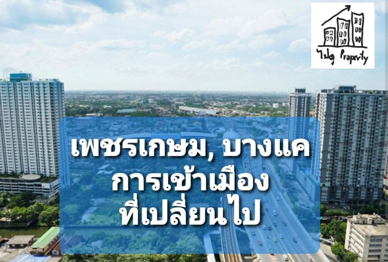 [Paidoo (ไปดู) Property] Series รู้จักทำเล ; Paidoo ทำเลรถไฟฟ้าสายสีน้ำ ...