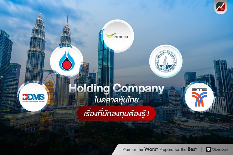 [หุ้นพอร์ทระเบิด] Holding Company ในตลาดหุ้นไทย เรื่องที่นักลงทุนต้อง ...