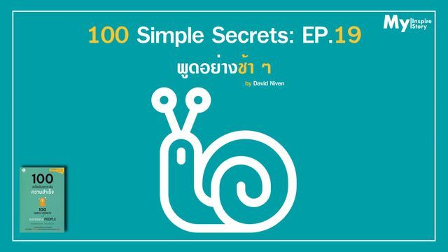 [Auto Suphakarn] 38 เปอร์เซ็นต์ของผู้ที่พูดอย่างช้า ๆ นั้นมีแนวโน้มที่จะเป็นผู้ที่มีความรอบรู้ ...