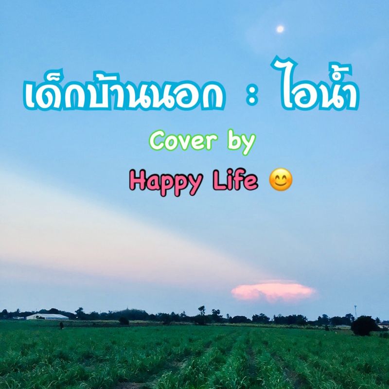 [Happy Life 😊] 🎤Podcast 4: เด็กบ้านนอก Cover by Happy Life 😊 ส่งเป็น ...