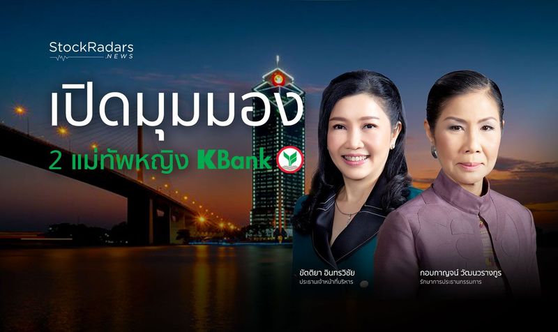 [StockRadars - สต็อกเรดาร์] เรียนรู้แนวคิดการบริหาร 2 ผู้นำหญิง KBANK หลังจาก “บัณฑูร ล่ำซำ” ได้ ...