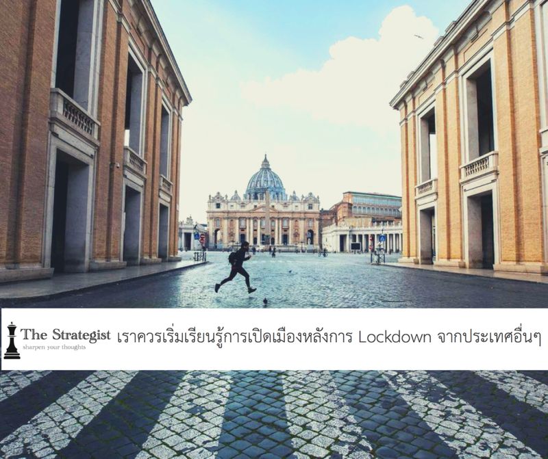 [the strategist] “กลับมาเปิดเมืองอย่างไรดี เรามาดูวิธีคิดของประเทศ ...