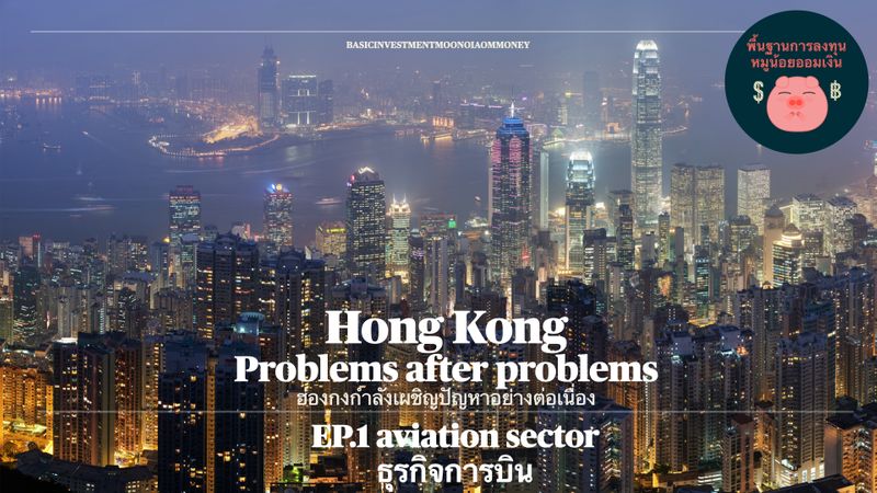 [พื้นฐานการลงทุนหมูน้อยออมเงิน] Hong Kong : Problems after problems ...