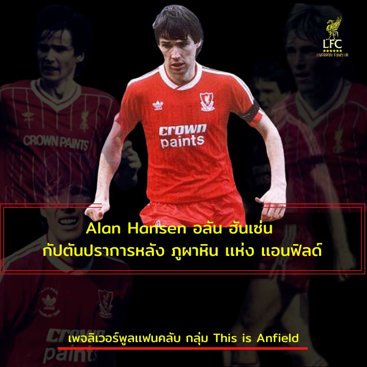 [ลิเวอร์พูลแฟนคลับ] Alan Hansen !!! 👊 Alan Hansen อลัน เดวิด ฮันเซ่น ...