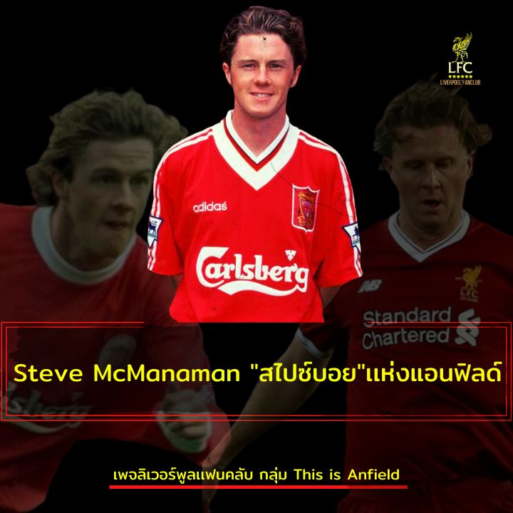 [ลิเวอร์พูลแฟนคลับ] #McManaman 👊 Steve McManaman (สตีฟ เเม็คมานามาน ...