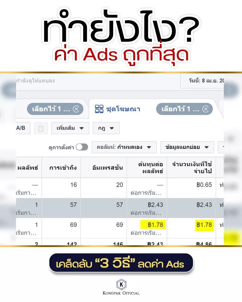 [Kongpak Srisamut] “3 วิธี” ลดค่า Ads ยังไงให้ถูกที่สุด! เป็นวิธีที่ “Facebook แนะนำ” #เคล็ดลับ ...