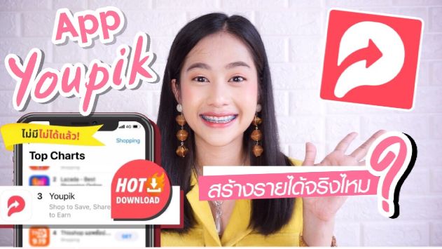 [YouPik 128994] ชำแหละทุกข้อสงสัย Youpik App สร้างรายได้เหยียบแสนจริงหรอ ? มีคนทำ 100,000 แตกได้ ...