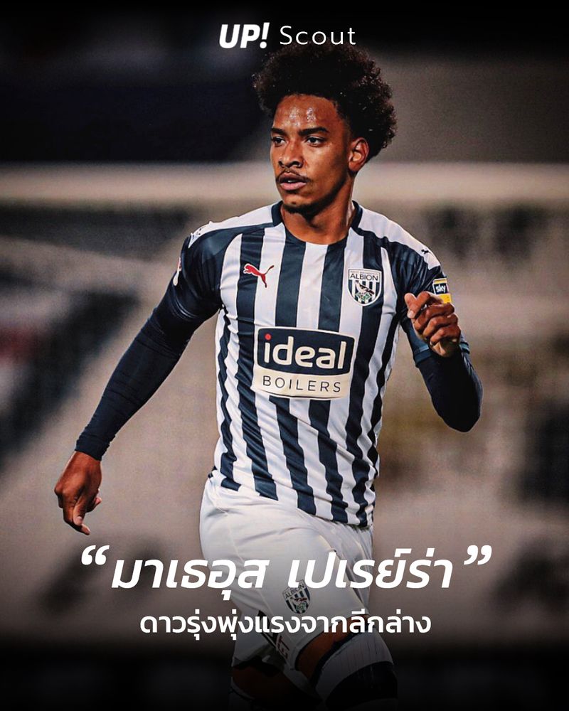 [UP-TH] #UPScout “มาเธอุส เปเรย์ร่า” ดาวรุ่งพุ่งแรงจากลีกล่าง คอลัมน์ ...