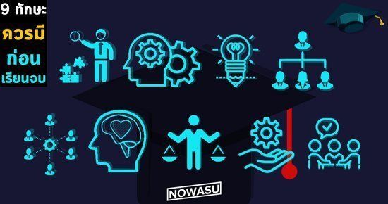 [NOWASU] +++ 9 ทักษะที่ควรมี ก่อนเรียนจบ เพื่อก้าวข้ามยุค “ หุ่นยนต์ แย่งงาน ” ภายในปี 2020 ...