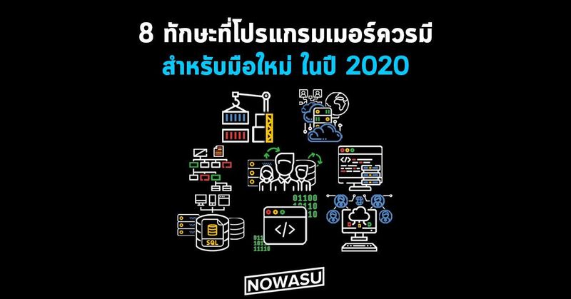 [NOWASU] +++ 9 ทักษะที่ควรมี ก่อนเรียนจบ เพื่อก้าวข้ามยุค “ หุ่นยนต์ แย่งงาน ” ภายในปี 2020 ...