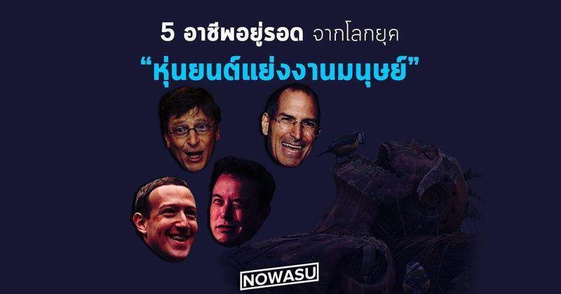 [NOWASU] +++ 9 ทักษะที่ควรมี ก่อนเรียนจบ เพื่อก้าวข้ามยุค “ หุ่นยนต์ แย่งงาน ” ภายในปี 2020 ...