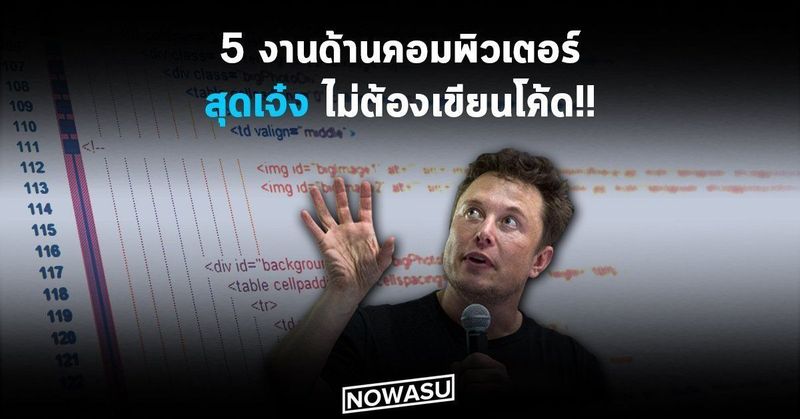 [NOWASU] +++ 9 ทักษะที่ควรมี ก่อนเรียนจบ เพื่อก้าวข้ามยุค “ หุ่นยนต์ แย่งงาน ” ภายในปี 2020 ...