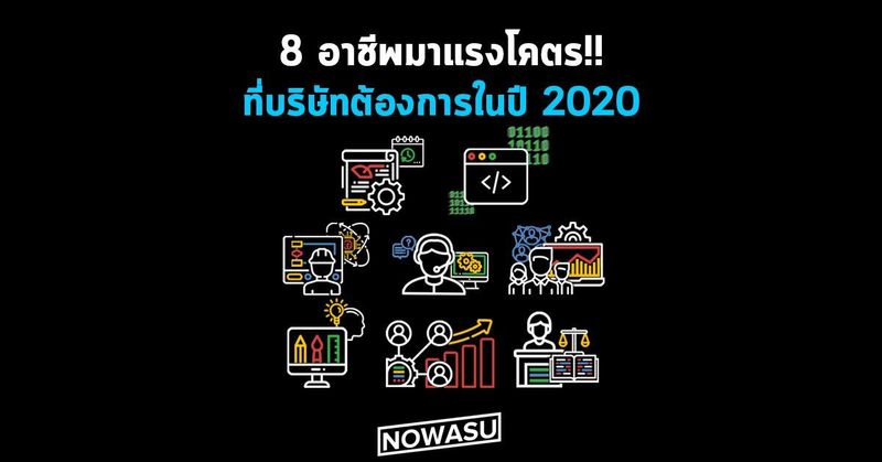 [NOWASU] +++ 9 ทักษะที่ควรมี ก่อนเรียนจบ เพื่อก้าวข้ามยุค “ หุ่นยนต์ แย่งงาน ” ภายในปี 2020 ...