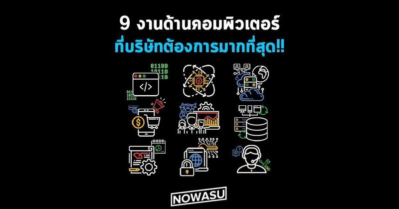 [NOWASU] +++ 9 ทักษะที่ควรมี ก่อนเรียนจบ เพื่อก้าวข้ามยุค “ หุ่นยนต์ แย่งงาน ” ภายในปี 2020 ...