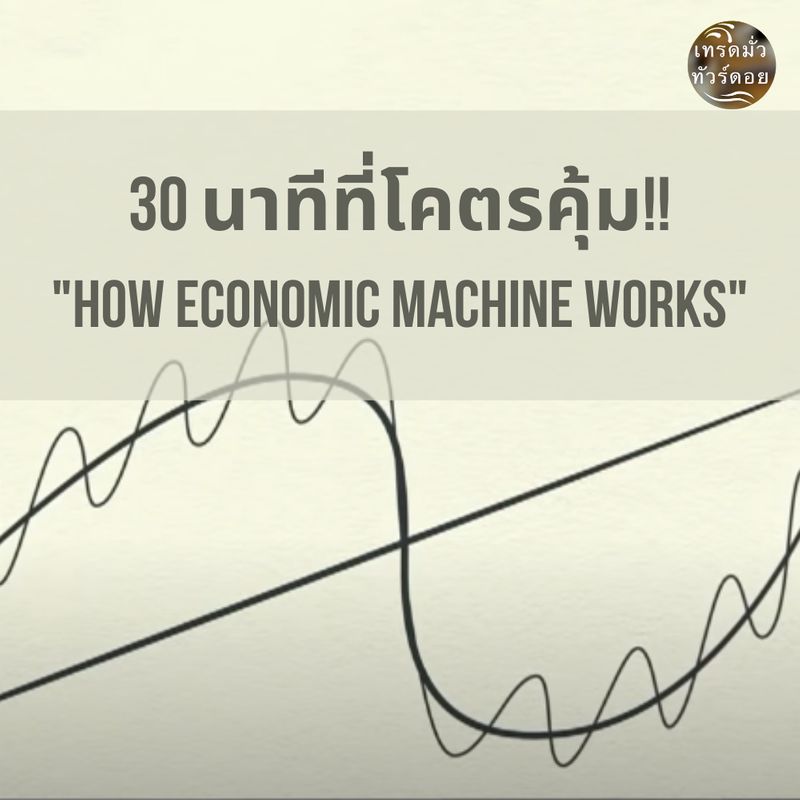 [เทรดมั่วทัวร์ดอย] 30 นาทีที่โคตรคุ้ม!! "How economic machine works" by ...