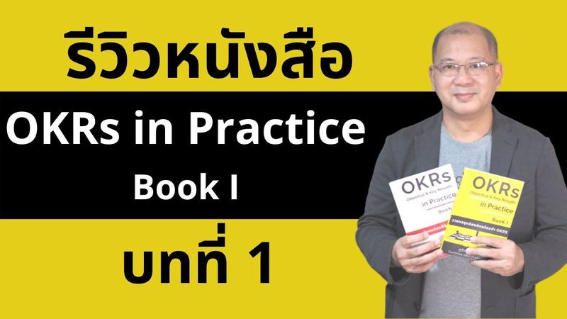 [OKRs - อะมีบา in Action] https://youtu.be/uJ1e1ZIPT8o