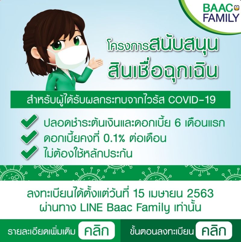 [ความคิด] ลงทะเบียนยื่นกู้เงินฉุกเฉิน 10,000 บาท ผ่านทางไลน์ BAAC ...