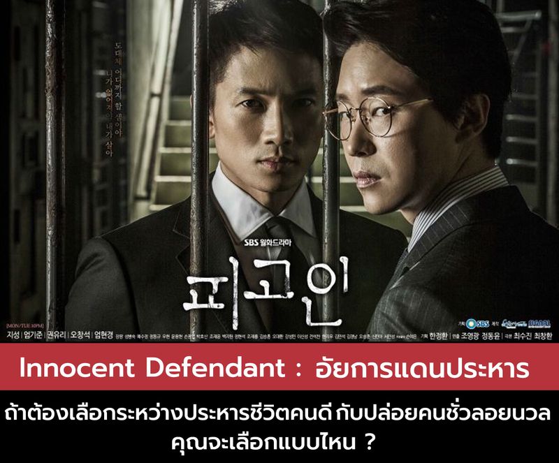 [หนังหลายมิติ] Innocent Defendant : อัยการแดนประหาร (2017) ซีรีส์สืบสวน ...